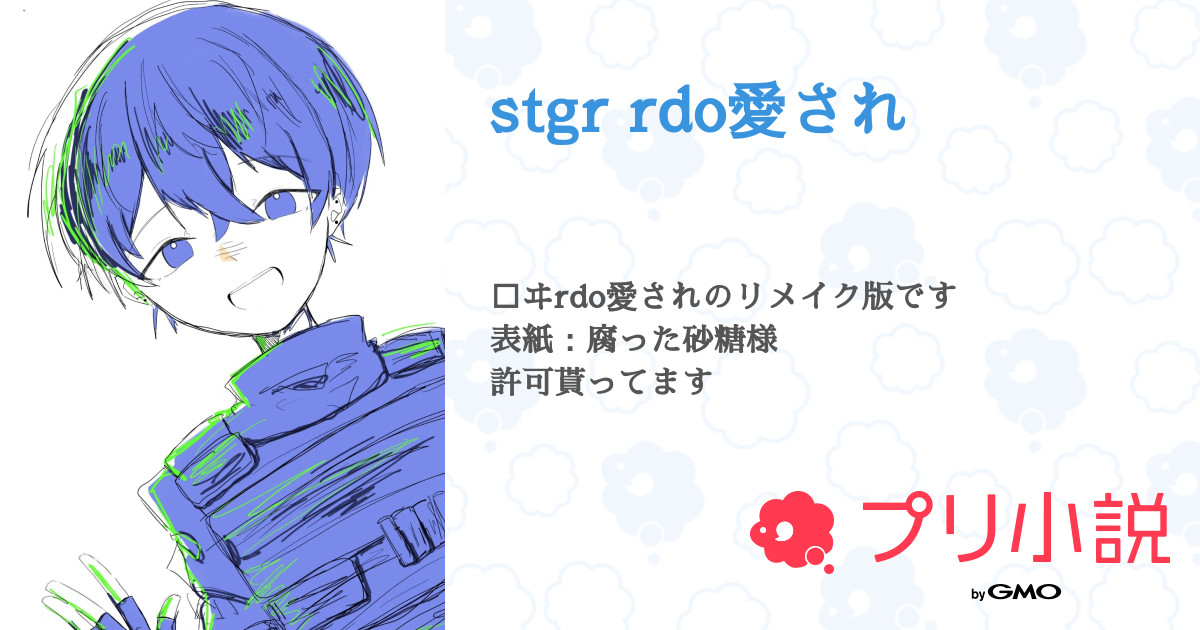 第13話： 没（stgr rdo愛され ）｜無料スマホ夢小説ならプリ小説 byGMO